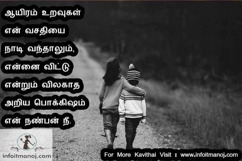 Best friendship kavithai images in tamil - Best Tamil Kavithaigal ...