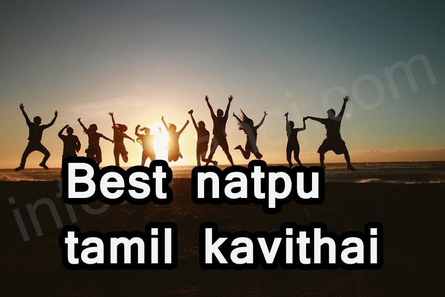 Natpu Kavithaigal - Best Tamil Kavithaigal -சிறந்த தமிழ் கவிதைகள்