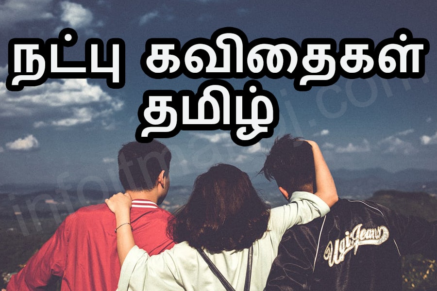 Natpu Kavithaigal - Best Tamil Kavithaigal -சிறந்த தமிழ் கவிதைகள்